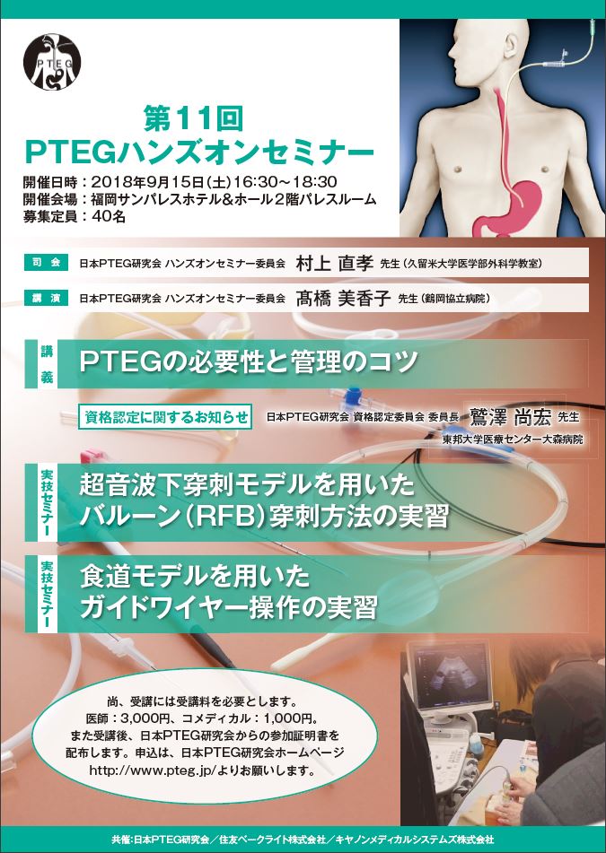 日本PTEG研究会