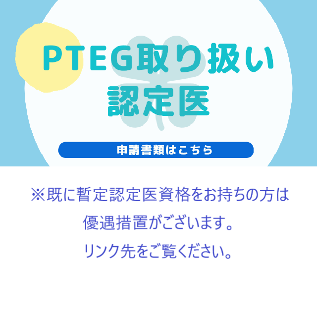 日本PTEG研究会