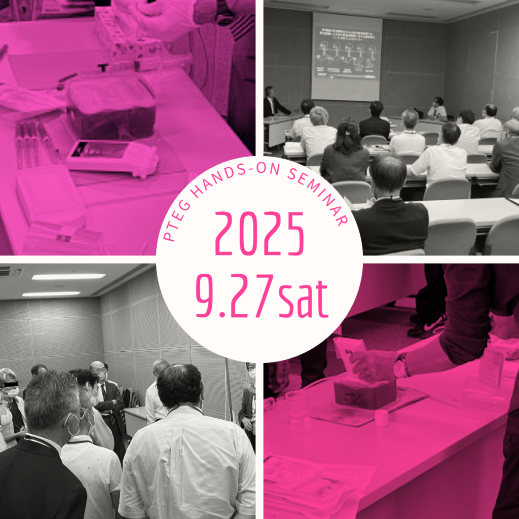 第25回PTEGハンズオンセミナーin東京 開催のお知らせ│日本PTEG研究会